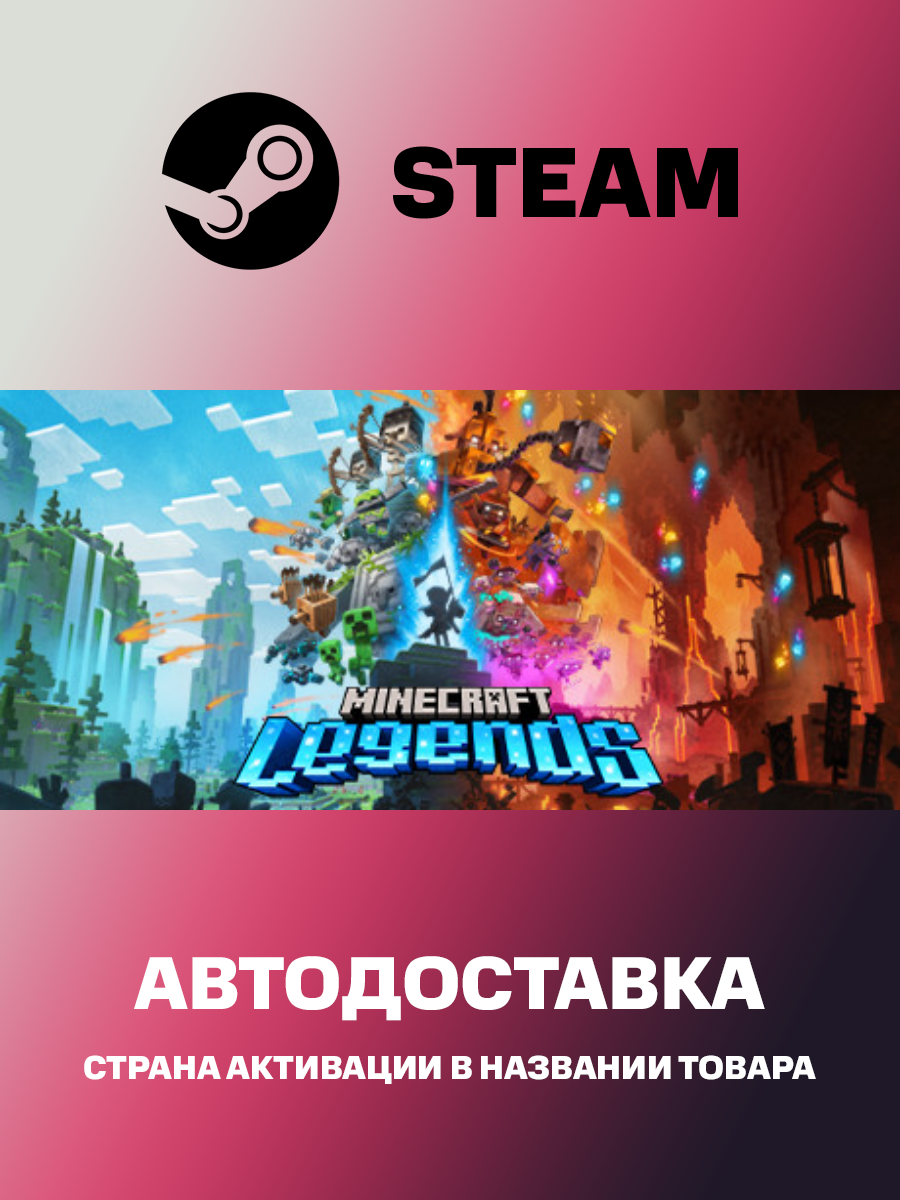 Игра Minecraft Legends Подарок Steam PC (ПК) | Страна Аккаунта Россия | Автодоставка