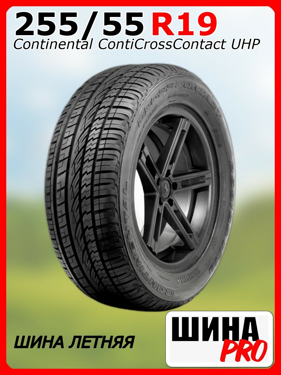 Шина летняя Continental 255/55/19 H 111 ContiCrossContact UHP XL для легковых автомобилей 354883