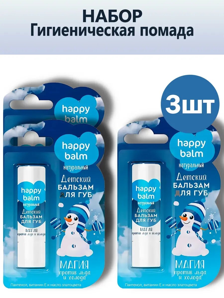 Happy balm Гигиеническая помада детская 3,6 г 3уп