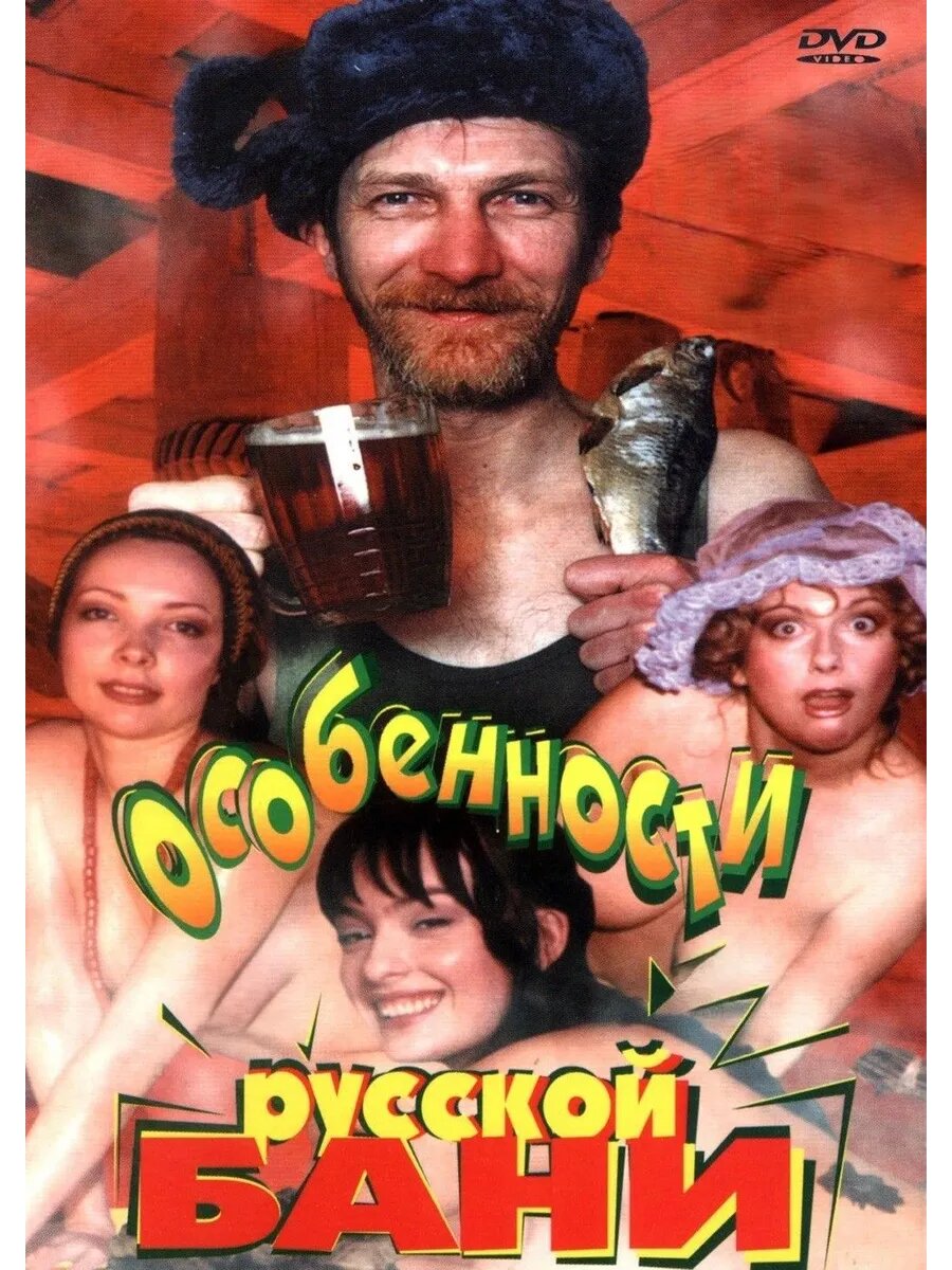 Особенности русской бани (1999) (Флешка)
