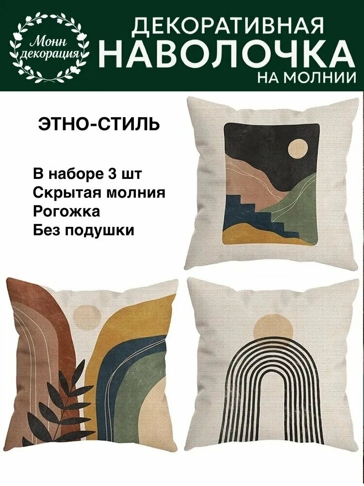 Наволочка декоративная 45x45 см, 3 шт.