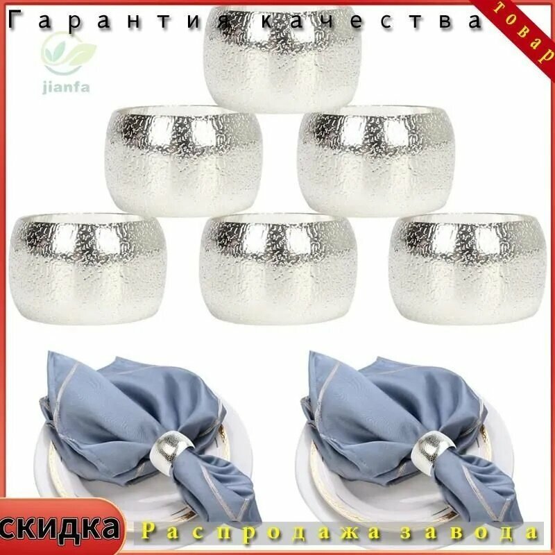 Кольцо для салфеток 6 шт.