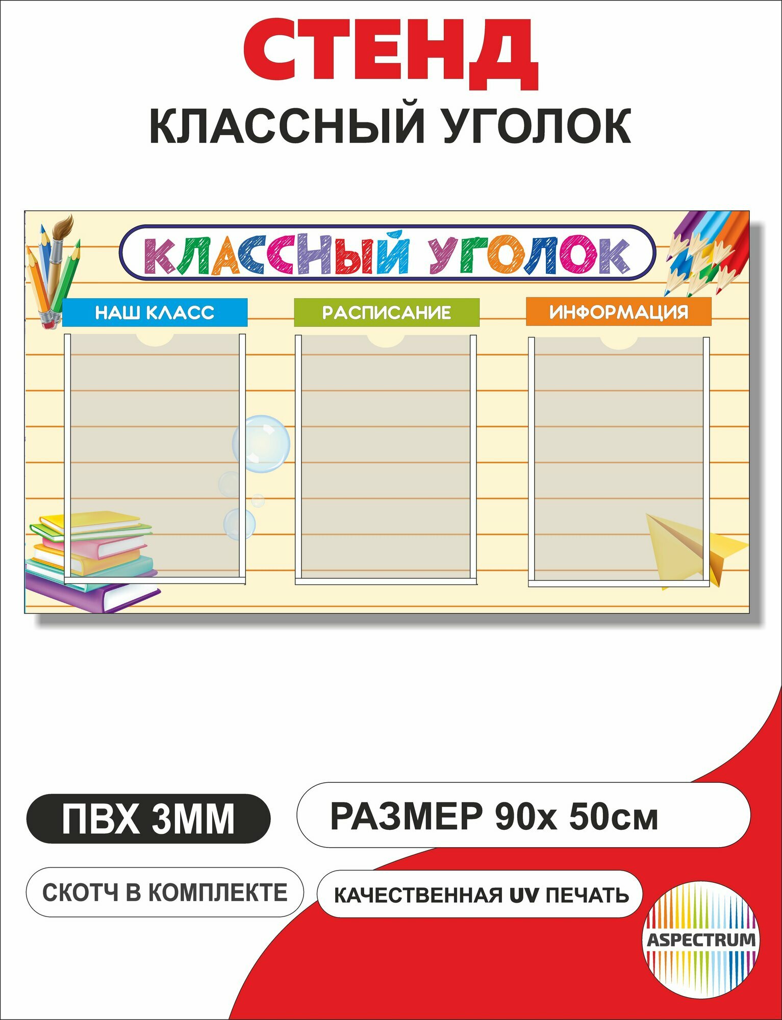Стенд школьный Классный уголок 90-50 см. 3 кармана А4
