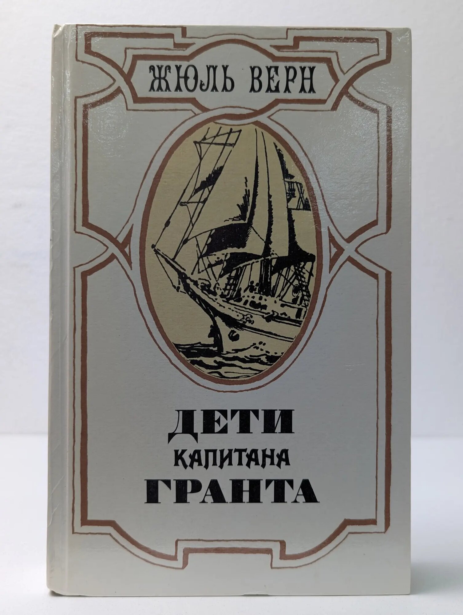 Дети капитана Гранта Верн Жюль 1985