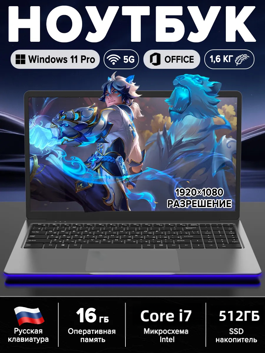 Ноутбук для работы и учебы, Notebook, 16ГБ RAM, 512GB SSD, I7, Windows 11, 15,6", 1920x1080 Русская раскладка