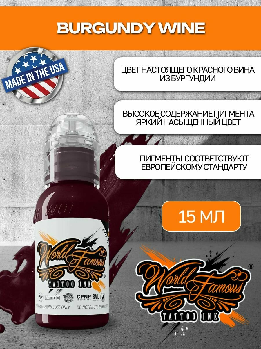 Краска для тату World Famous - Burgundy Wine (США 1/2 OZ - 15 МЛ)