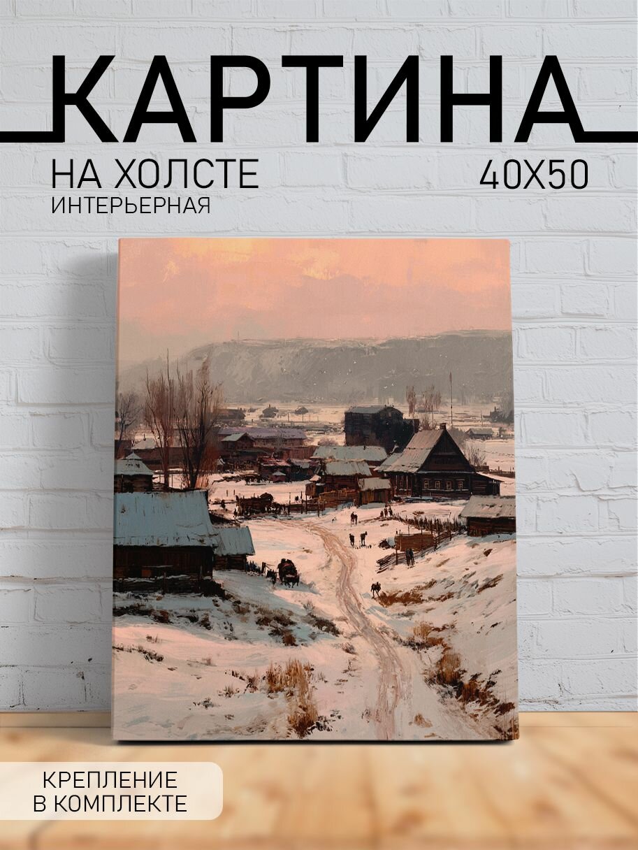 Картина на стену для интерьера на холсте с подрамником "Зима. Деревня", 40х50 см