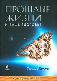Прошлые жизни и ваше здоровье