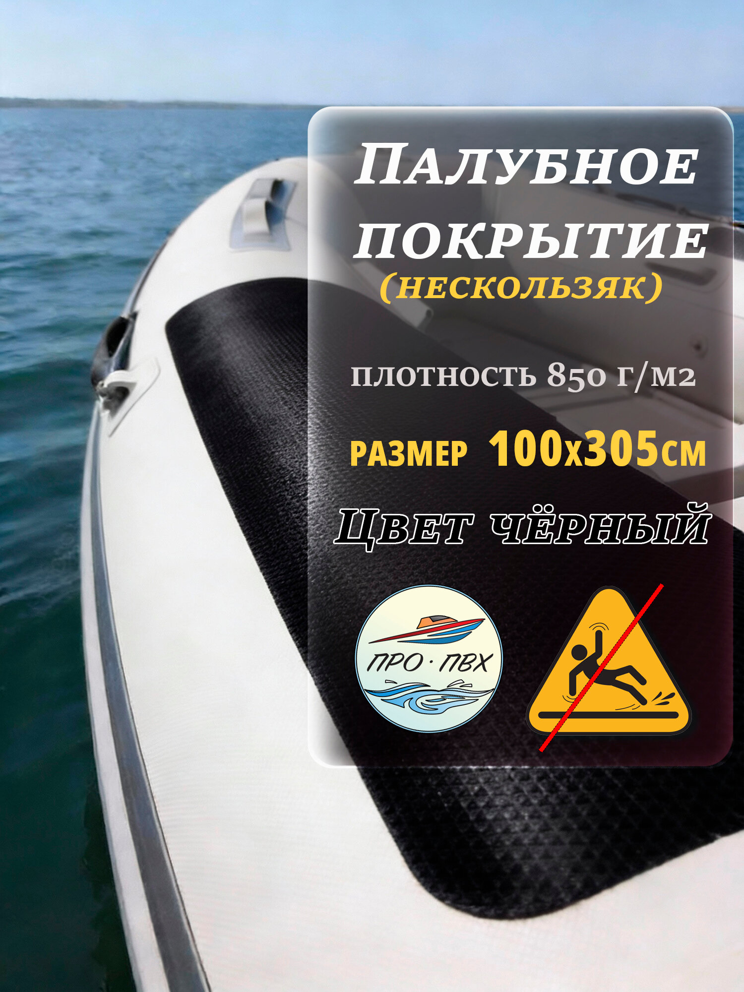 Нескользящее палубное покрытие 100х305 см. для лодок ПВХ нескользяк черный. Защита баллонов и дна лодки пвх, sup-бордов