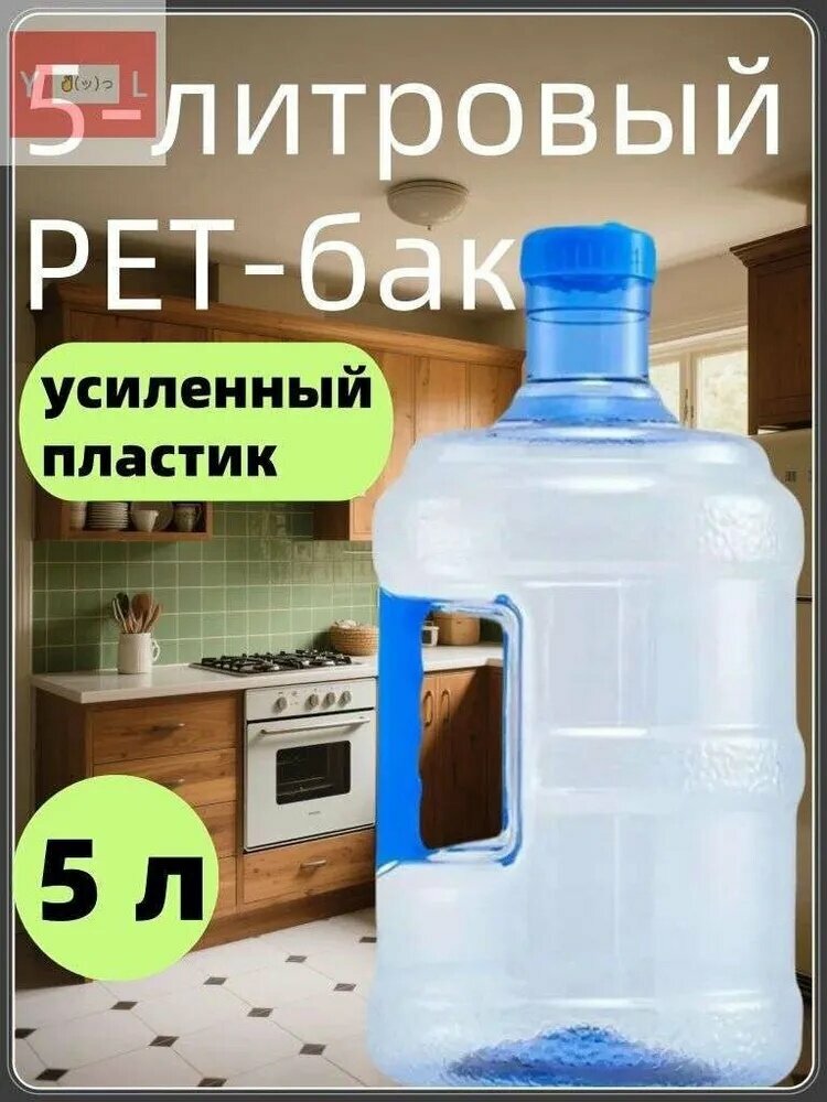 ПЭТ бутыль 5 литров для кулера Сверхпрочный пластиковый контейнер Бутыль с ручкой для переноски
