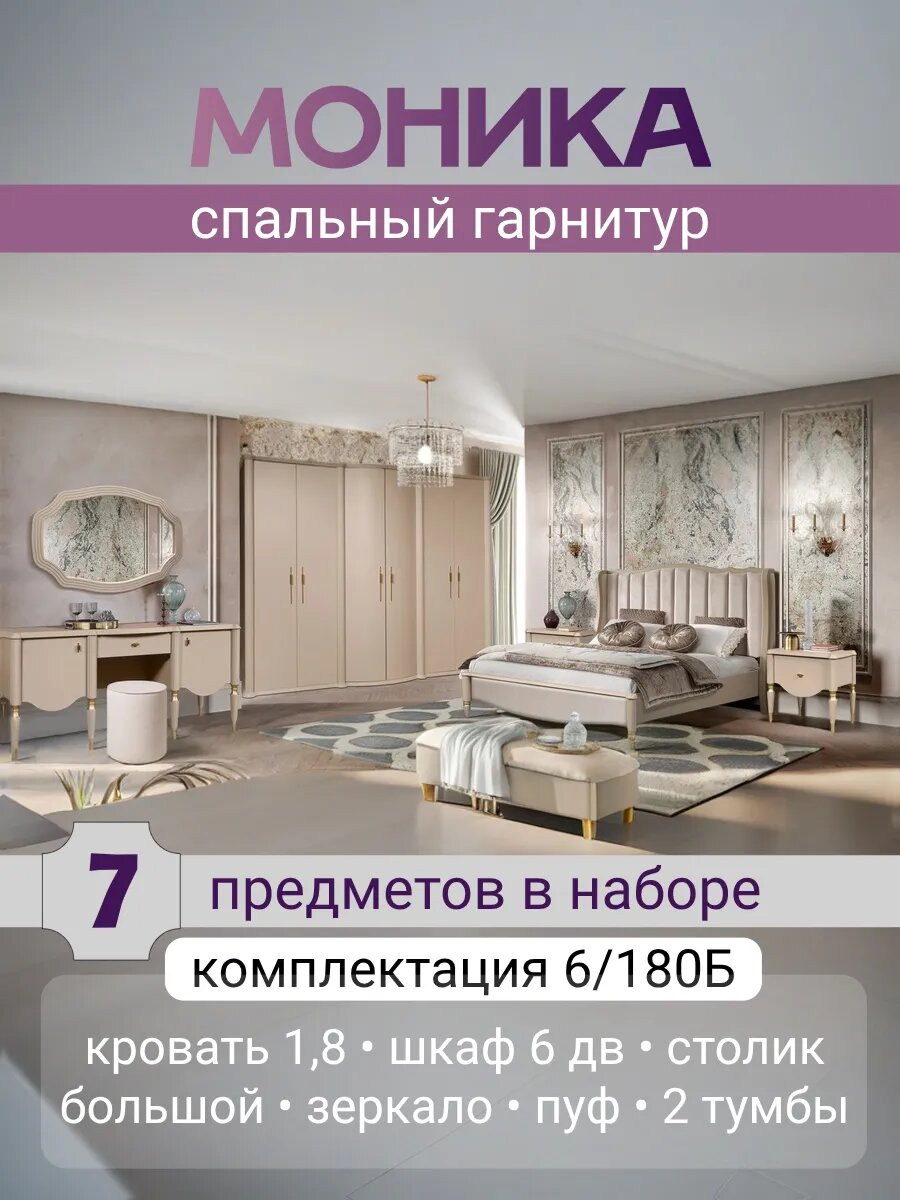 Спальный гарнитур Моника карат 6/180Б