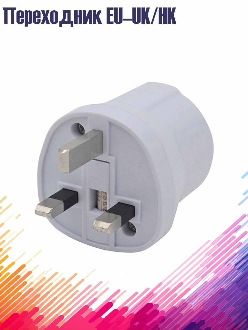 Переходник EU UK/HK