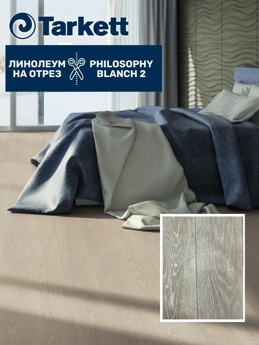 Линолеум на отрез Tarkett Philosophy Blanch 2 полукоммерческий ширина 2,5 м, толщина 3.5/0.4, длина 1,5 м