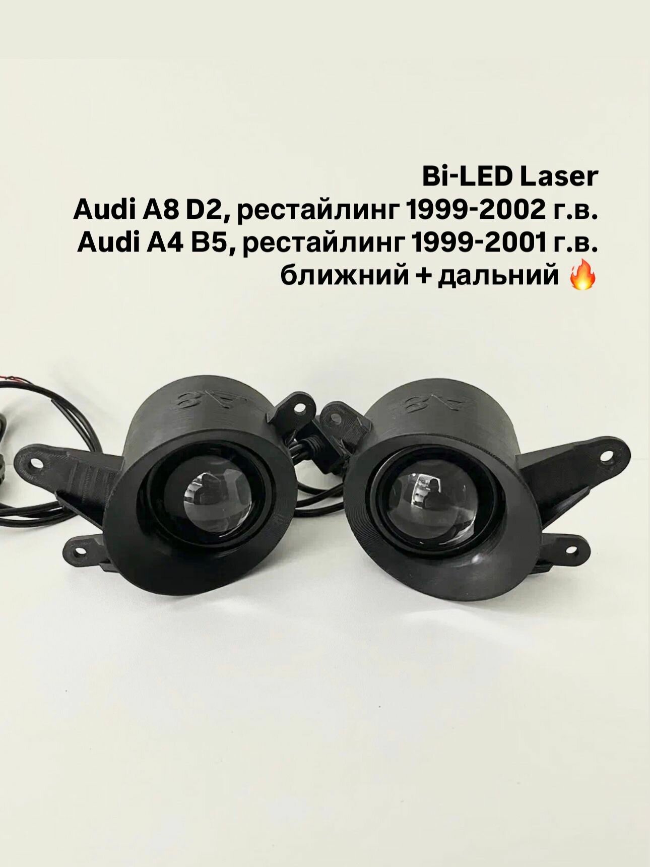 Bi-LED Противотуманные фары (Ближний + Дальний свет), 110w, белый свет 5000K, Аudi A8 D2, рecтайлинг 1999-2002 г. в, Аudi A4 B5, pecтaйлинг 1999-2001 г. в.