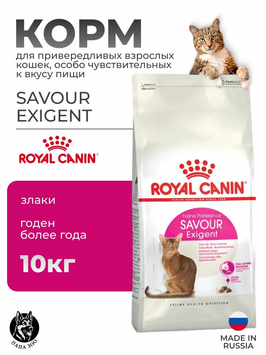 Сухой корм для кошек привередливых Royal Canin Savour Exigent, 10 кг
