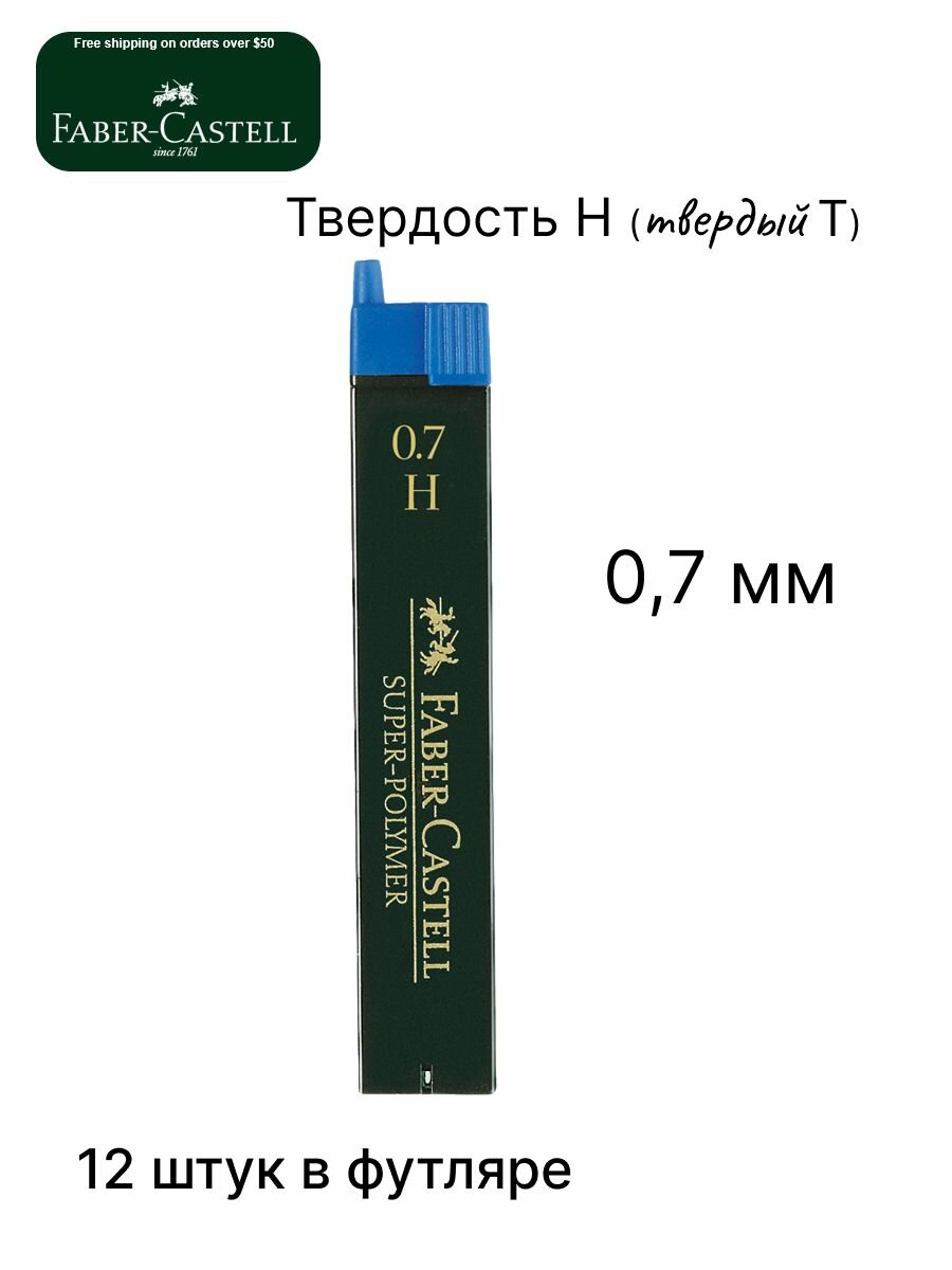 Грифели для механического карандаша Faber-Castell Super-Polymer 0,7 мм твердость H, 12 шт, графитовые