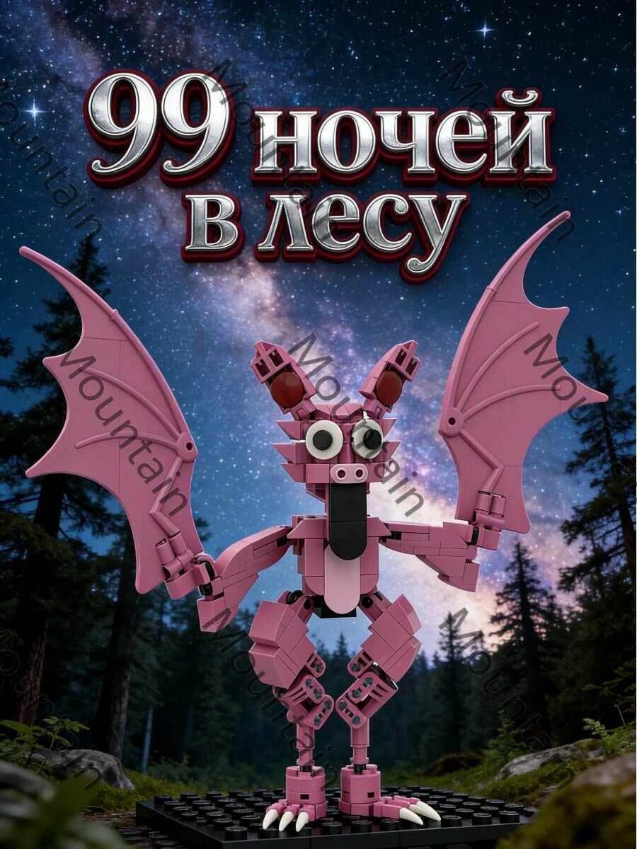 99 ночей в лесу набор