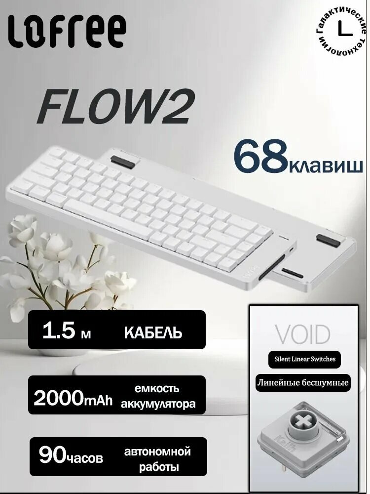 Клавиатура беспроводная Lofree FLOW 2 68-клавишная беспроводная механическая клавиатура, три режима, Bluetooth-подключение, бесшумная клавиатура, (Cherry MX RGB Black), Английская раскладка, серебристый