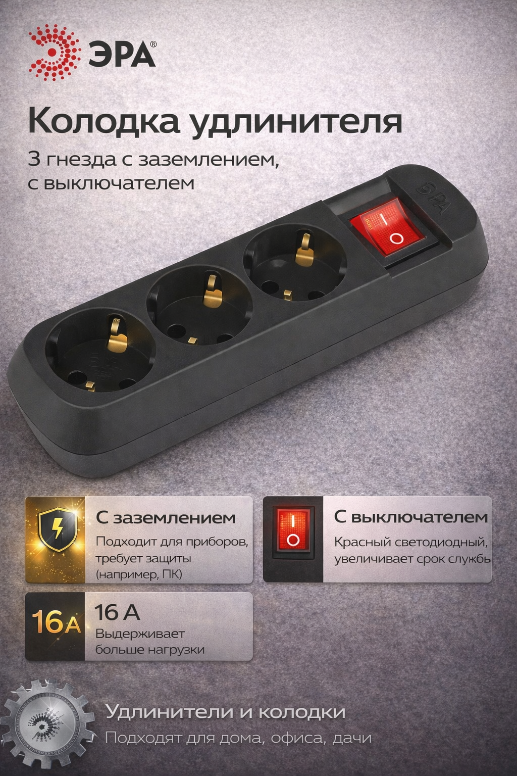 Колодка удлинителя 3 гнезда , с заземлением, с выключателем, черная 16А