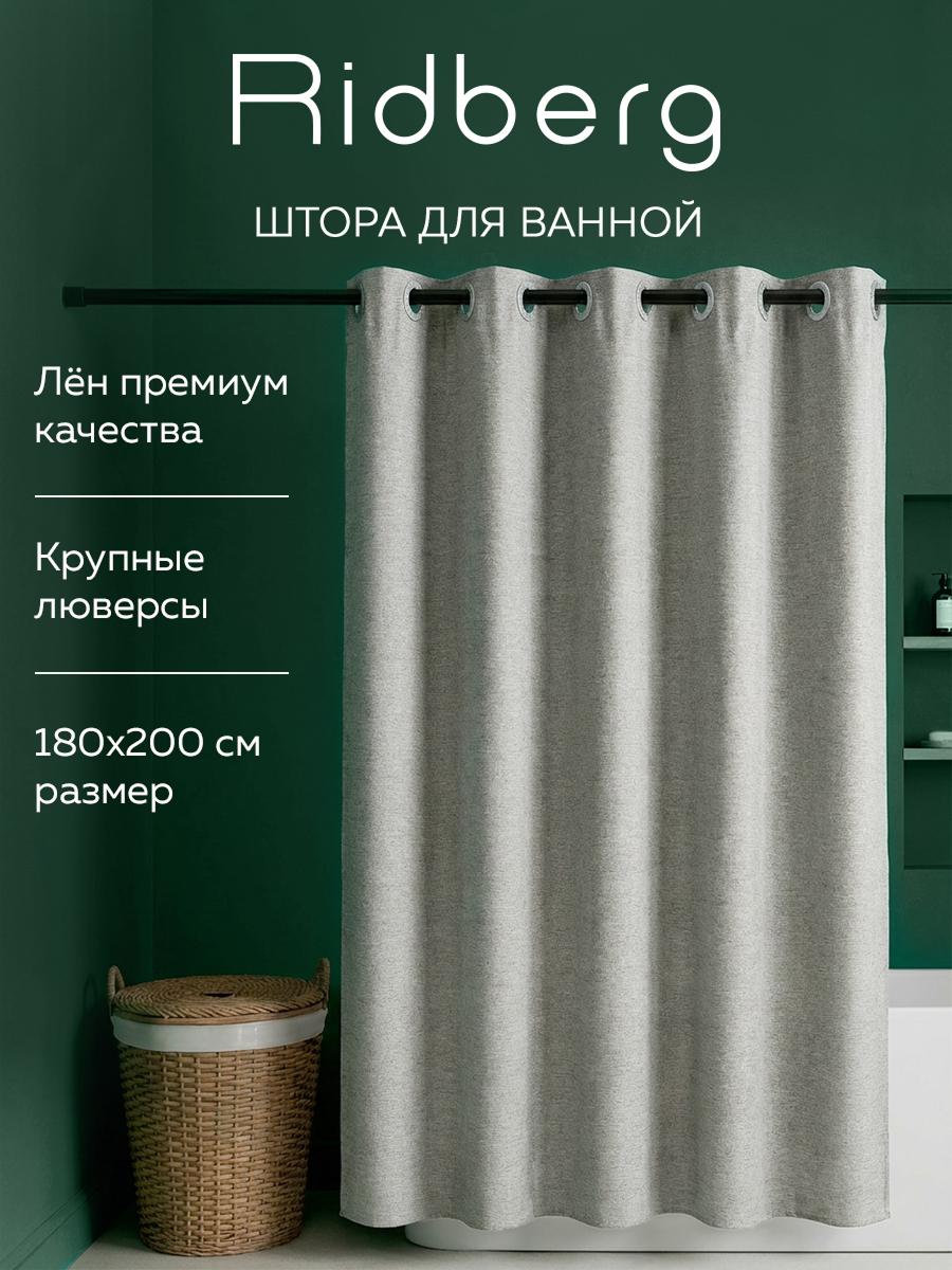 Штора для ванной тканевая Ridberg серая, текстура льна 180х200 см / шторка для душа водоотталкивающая