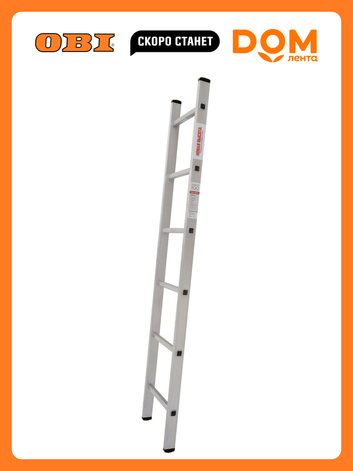 Лестница Новая Высота NV 1210, приставная, алюминий, 6 ступеней, нагрузка до 150 кг