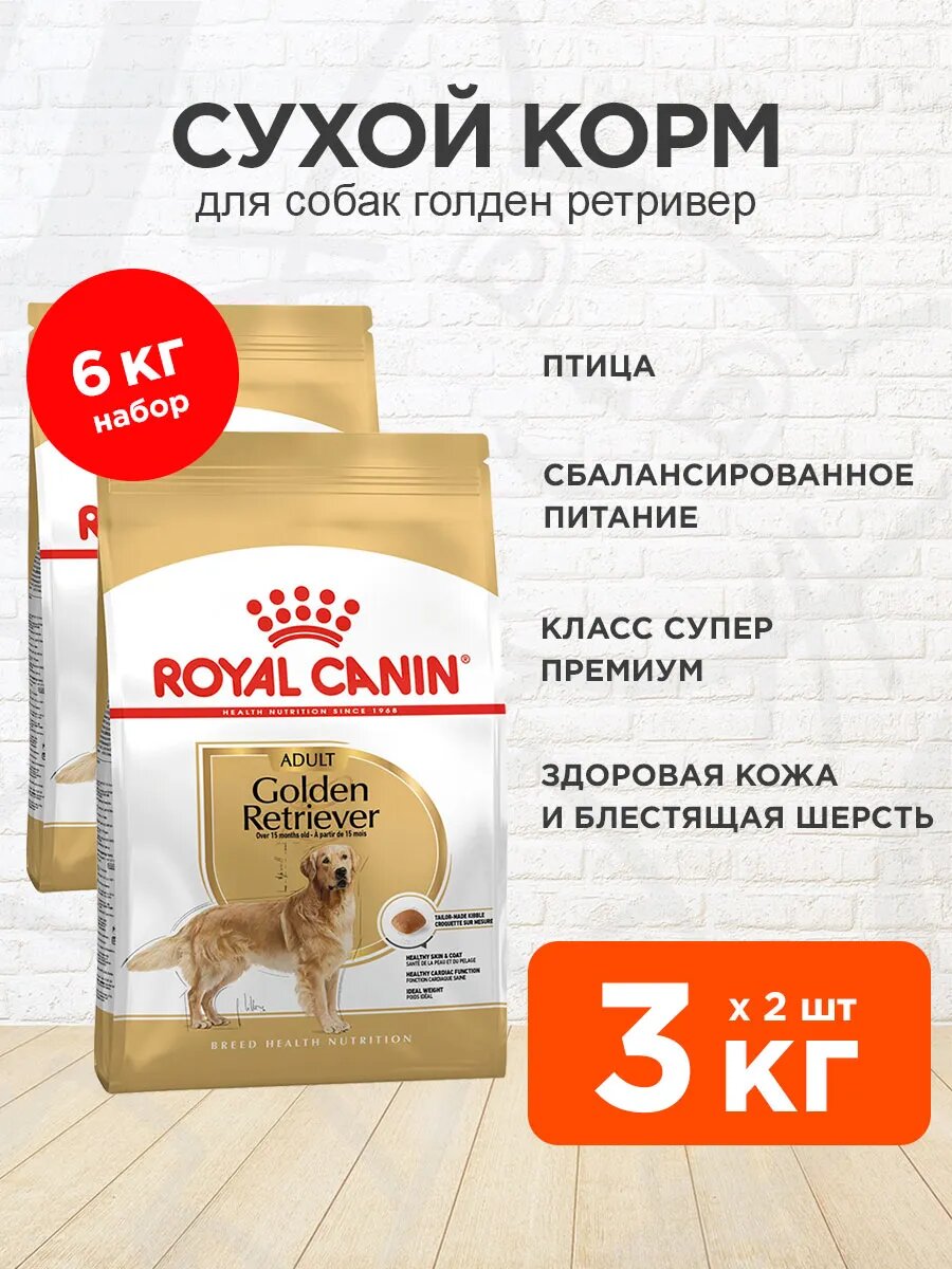 Корм сухой Royal Canin Golden Retriever Adult для взрослых собак голден ретривер, 3 кг х 2 шт