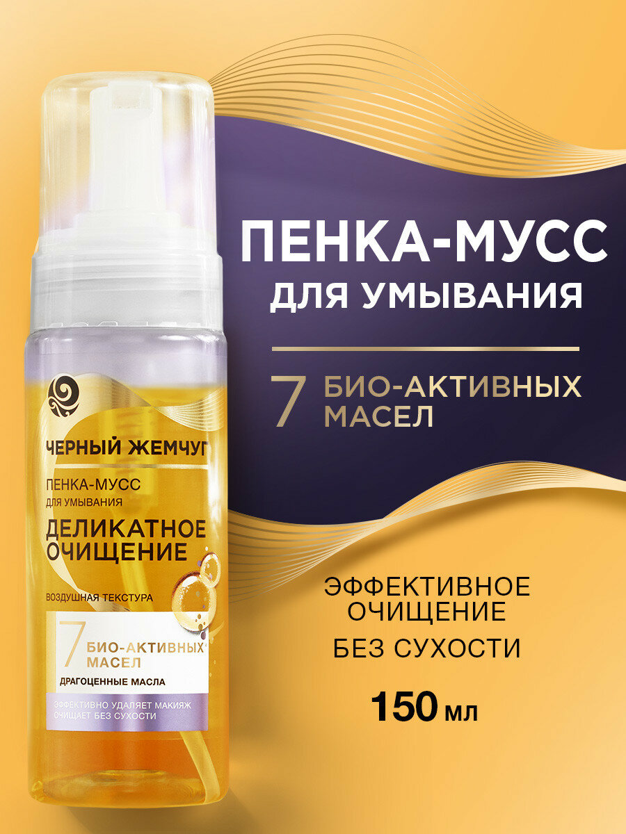 Черный Жемчуг Пенка для умывания лица увлажняющая, средство для снятия макияжа с 7 био-активными маслами, 150 мл