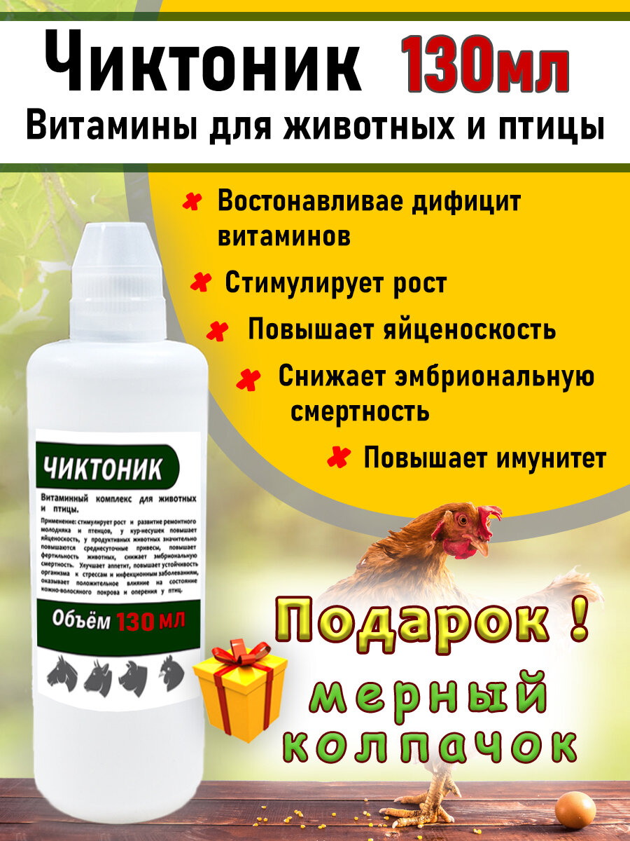 Чиктоник 130мл Витамины для животных и птиц бел/колпачком