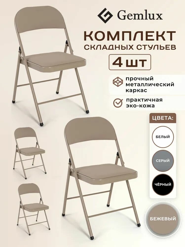 Складной комплект мягких стульев со спинкой GEMLUX, 4 шт — стулья на кухню, в офис, для обеда и банкета, для дома