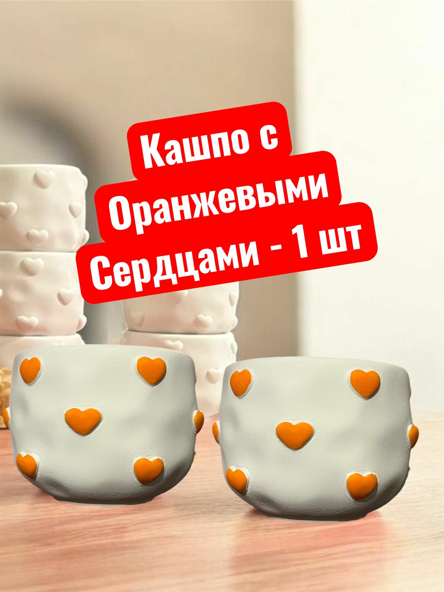 Кашпо Сердца Оранжевые, шкатулка для хранения и украшений