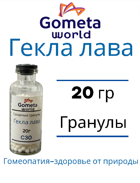 Гекла лава гранулы С30, альтернативное решение гомеопатические, народная медицины , алюминий известь кремния