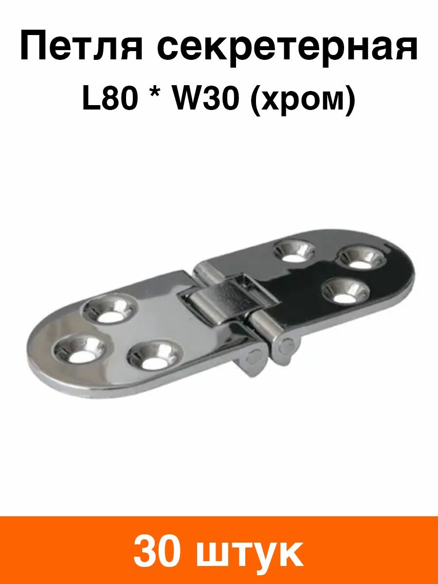 Петля секретерная без врезки L80*W30 (хром) - 30 шт