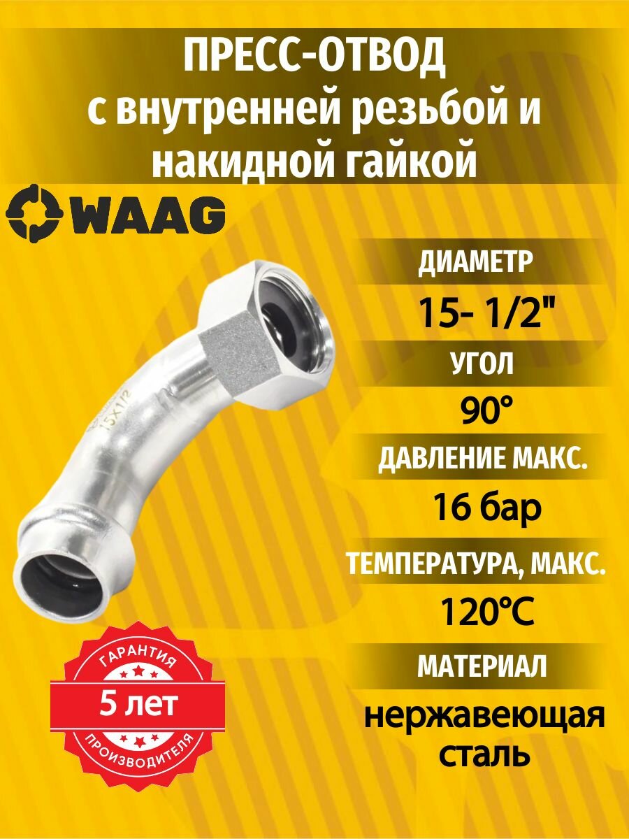 Отвод 90 пресс - резьба внутренняя с накидной гайкой 15-1/2", сталь нержавеющая, WAAG Heavy Inox