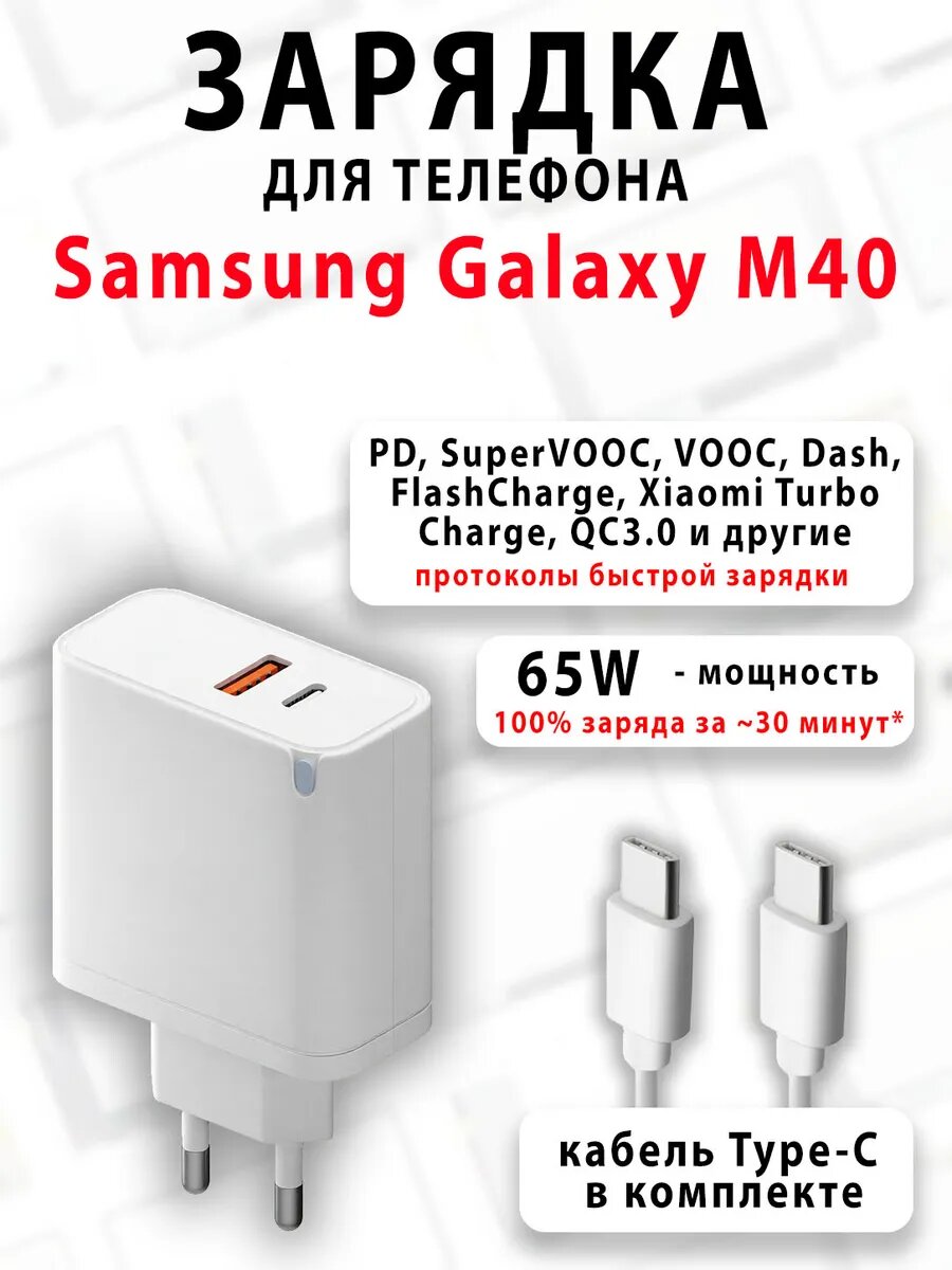 Зарядное устройство для телефона Galaxy M40