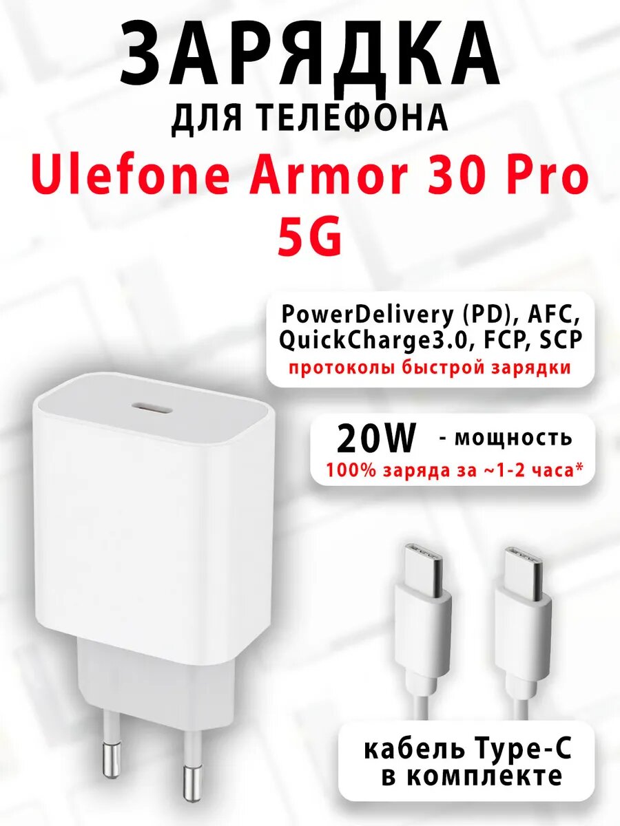 Зарядное устройство для телефона Ulefone Armor 30 Pro 5G