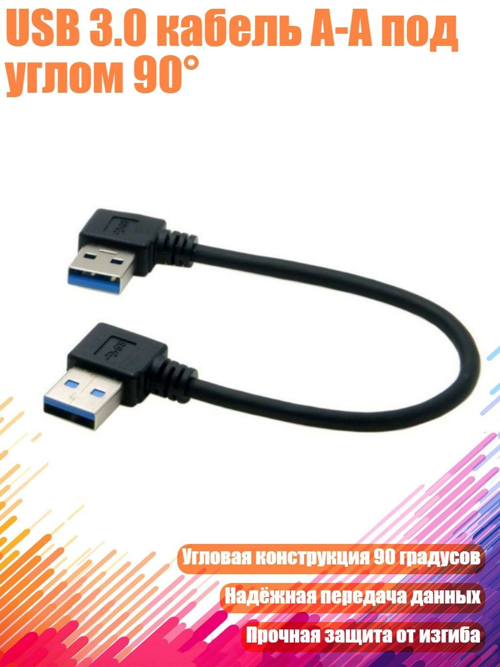 USB 3.0 кабель A-A под углом 90°, 0.5m