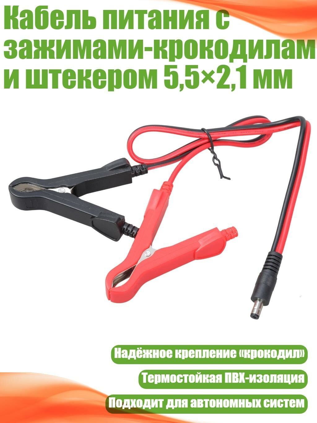 Кабель питания с зажимами-крокодилами и штекером 5,5×2,1 мм, 50cm