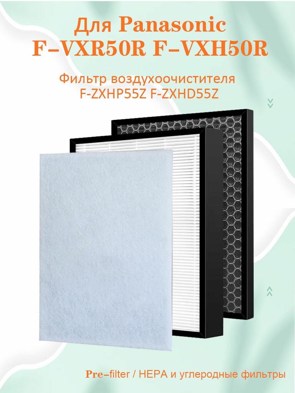 Комплект Фильтров для очистителя воздуха Panasonic F-VXH50R F-VXR50R