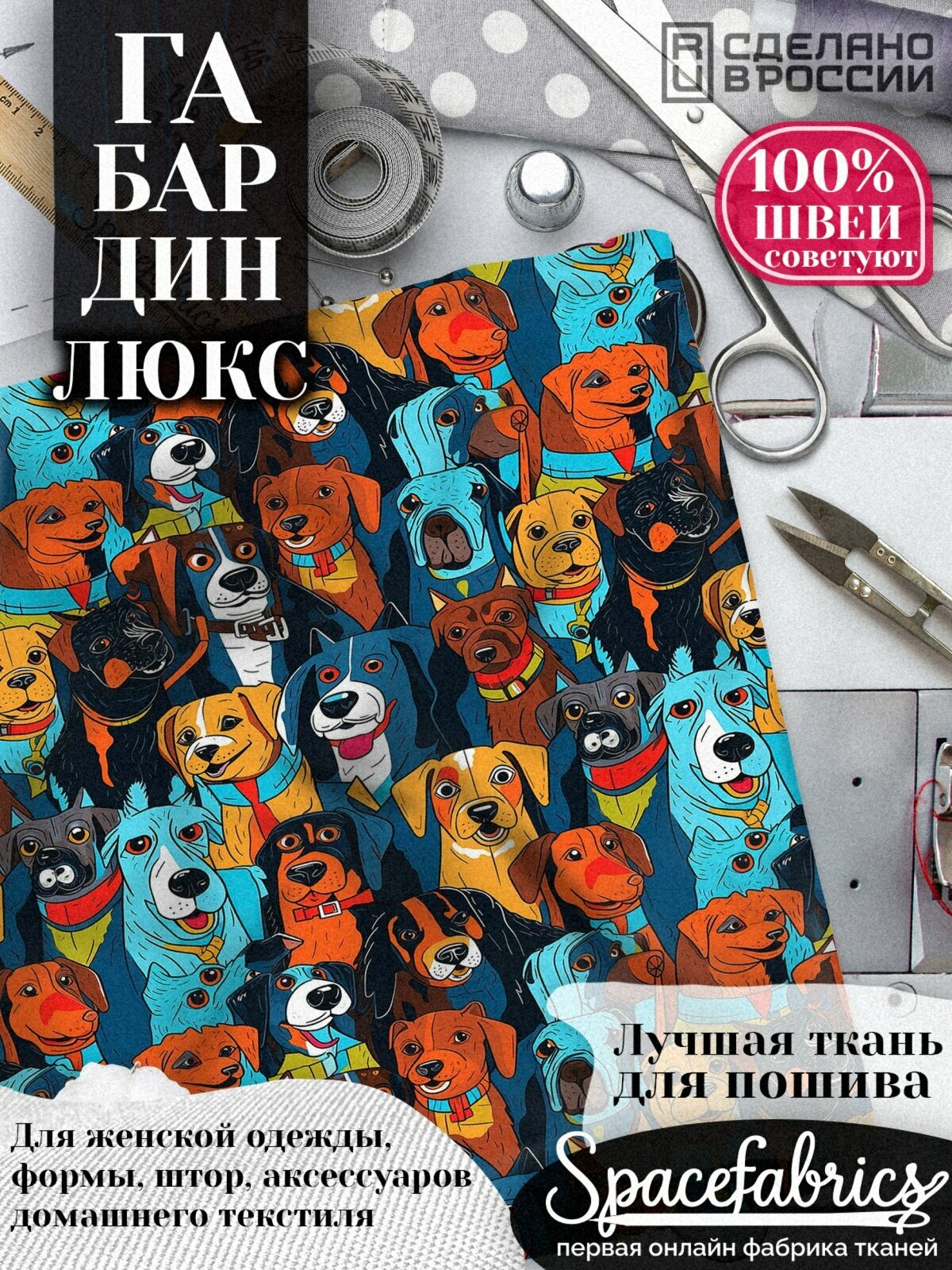 Универсальная ткань габардин с рисунком для костюмов, платьев, штор. 160 гр/м2, 150*100 см