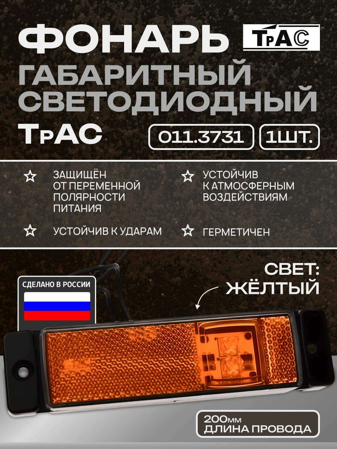 Фонарь габаритный светодиодный ТрАС 011.3731 желтый с проводом.