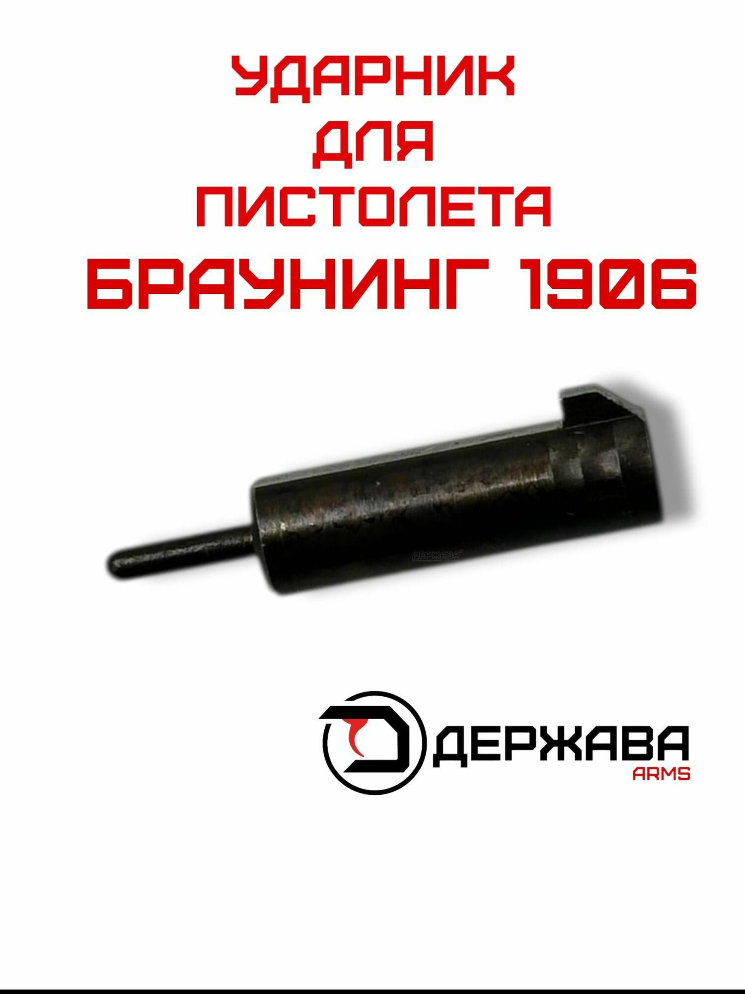 Ударник для пистолета Browning 1906, Браунинг, Держава армс