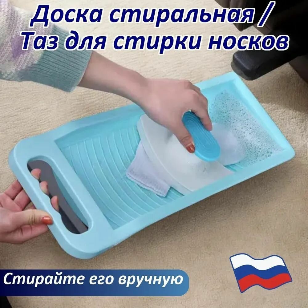 Доска стиральная / Таз для стирки носков