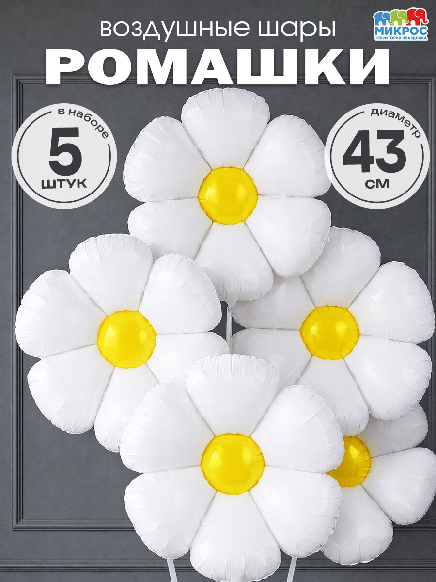 Шар фольгированный, надувная фигура Ромашка белая 43 см, 5 шт, подарок на 8 марта
