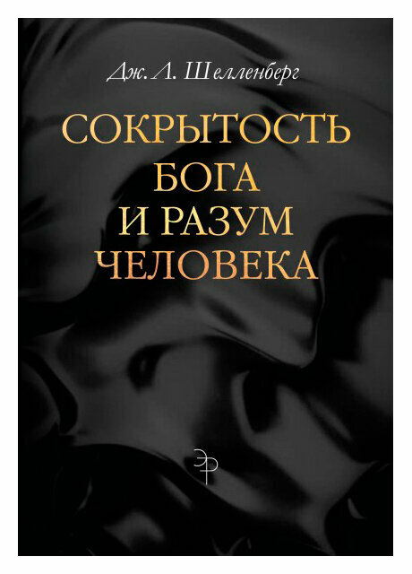 Сокрытость бога и разум человека / Шелленберг Д. Л.