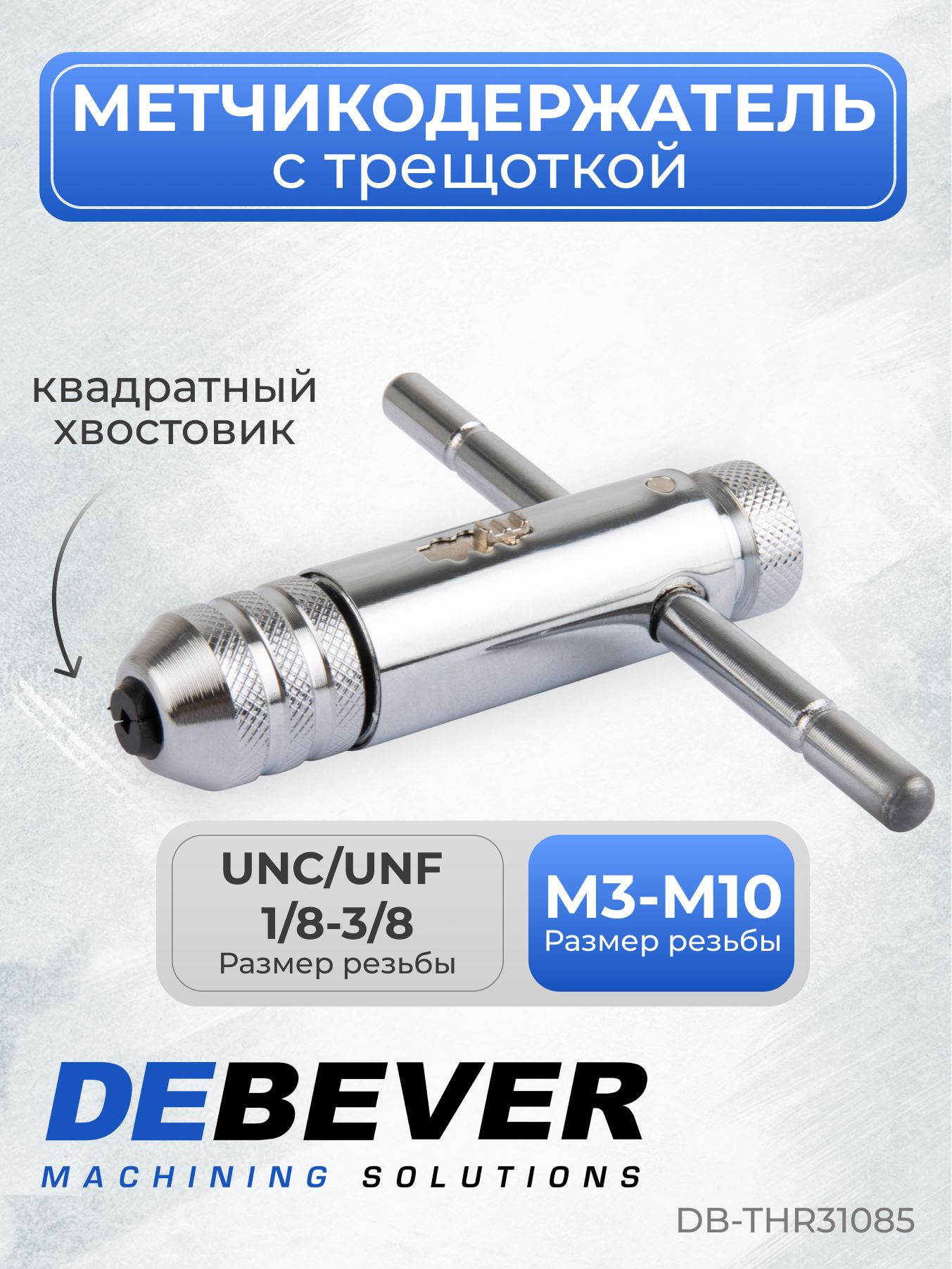 Debever Machining Solutions Метчикодержатель с трещоткой M3-M10, UNC/UNF 1/8-3/8 DB-THR31085
