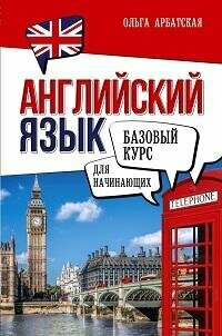 Книга "Английский язык для начинающих. Базовый курс"