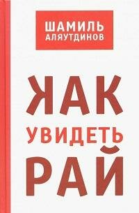 Книга "Как увидеть Рай?"