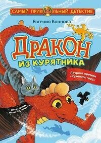 Книга "Дракон из курятника"