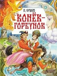Книга "Конёк-Горбунок"