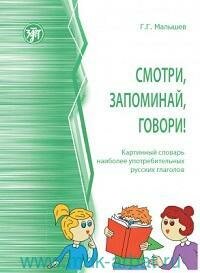 Книга "Смотри, запоминай, говори !"